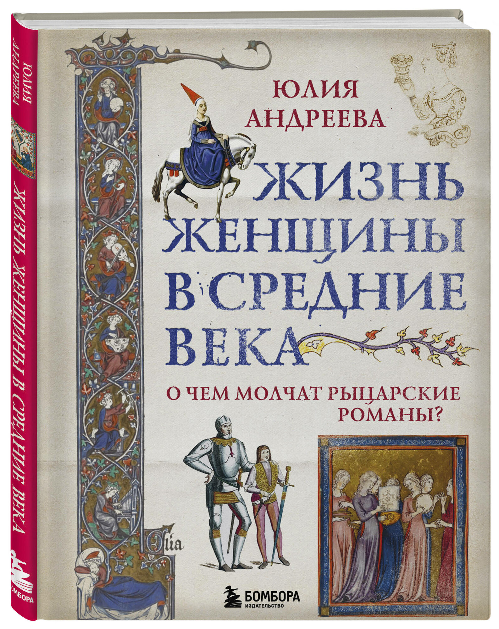 Андреева Ю. И. Жизнь женщины в Средние века. О чем молчат рыцарские романы?