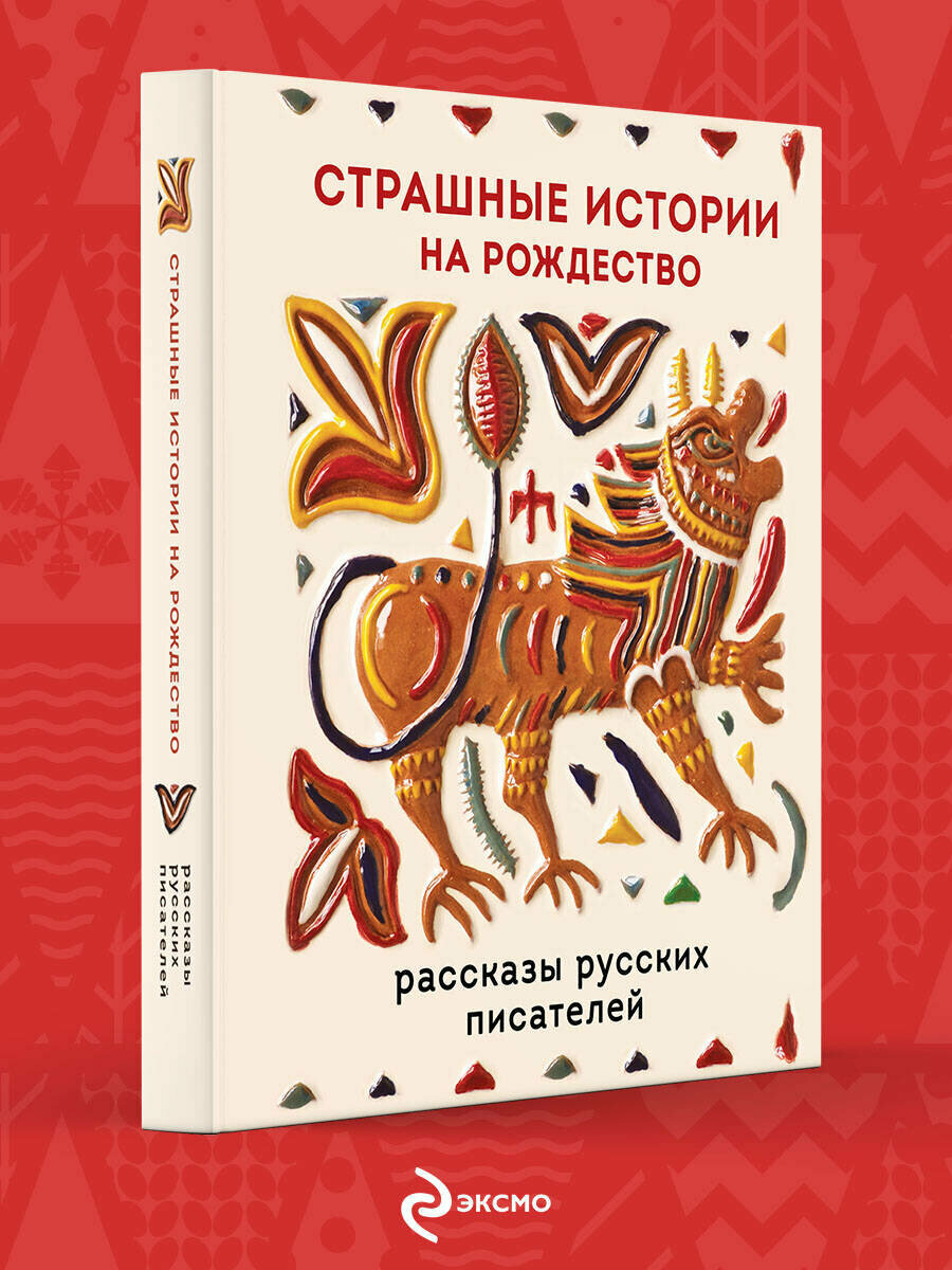 Чехов А. П, Григорович Д. В, Бестужев-Марлинский А. А. Страшные истории на Рождество