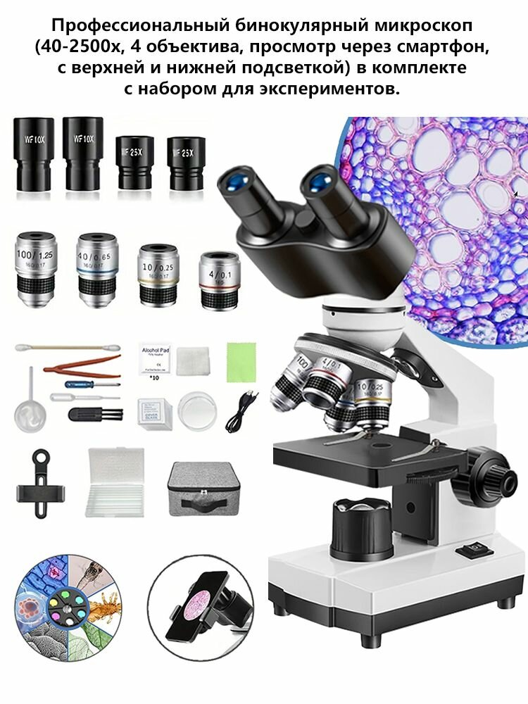 Высокочеткий бинокулярный микроскоп 40-2500х (оптическая лаборатория) для школы, дома и научных исследований + набор образцов + смартфон-адаптер