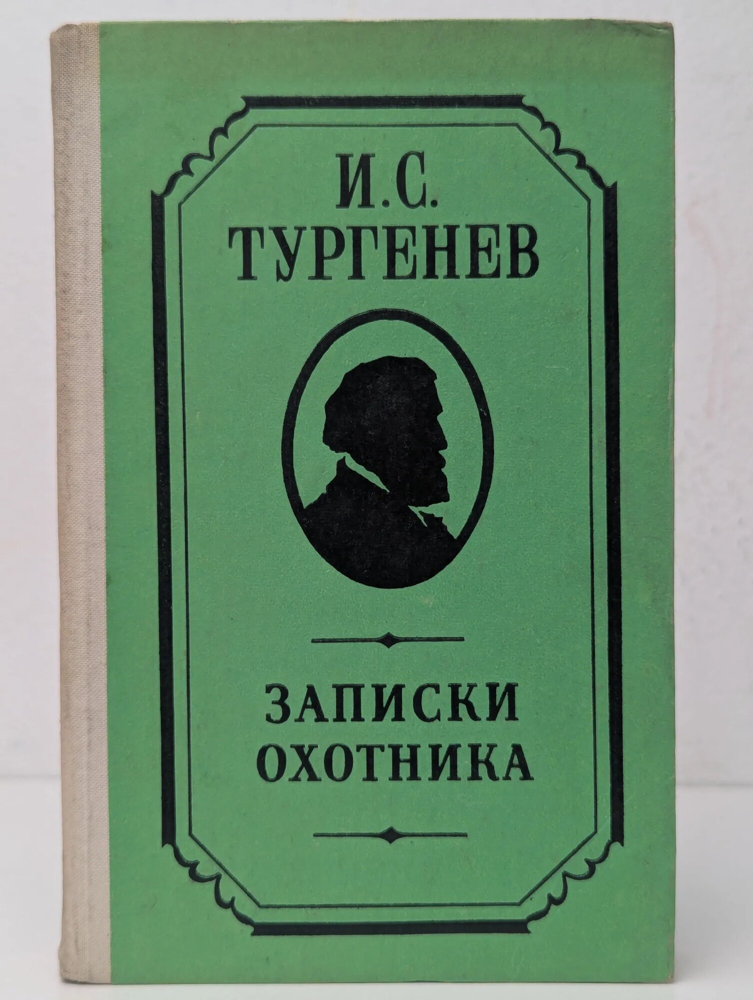 Записки охотника Тургенев Иван Сергеевич 1979