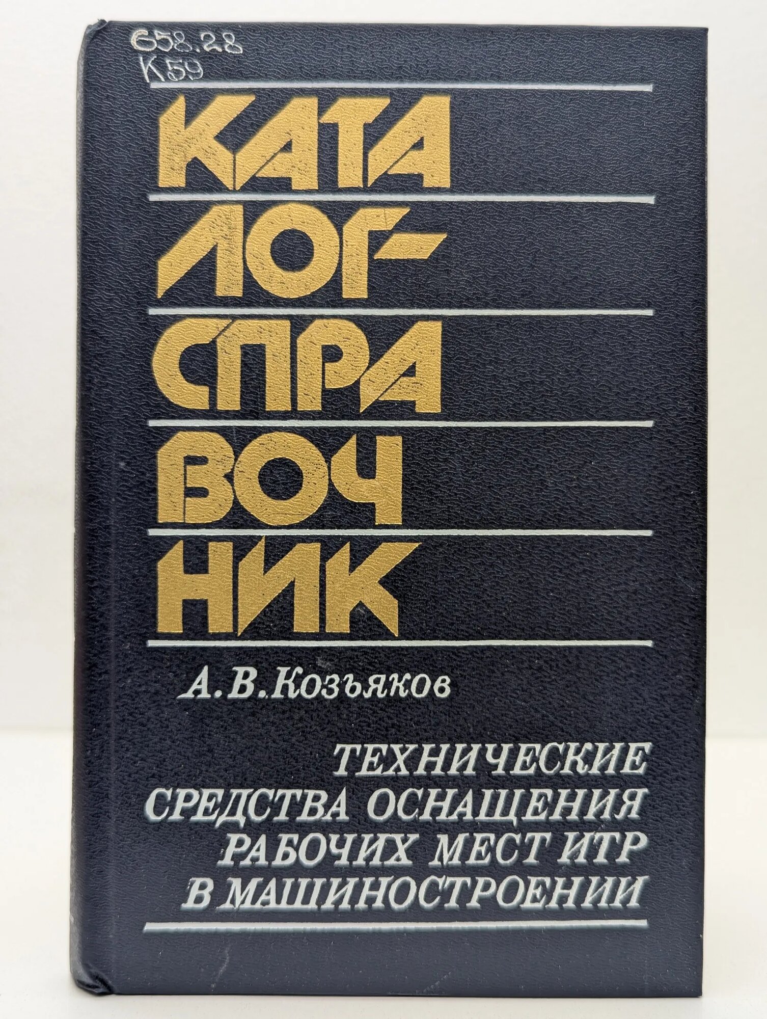 Каталог-справочник. Технические средства оснащения рабочих мест ИТР в машиностроении Козьяков Александр Викторович 1987