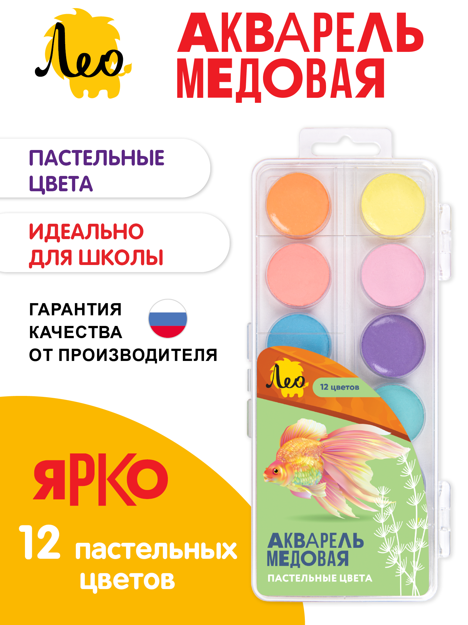 Краски акварельные ЛЕО "Ярко" медовые в наборе, 12 цветов, акварель медовая для рисования и детского творчества, в пластиковом футляре, пастельные цвета LBPW-0112
