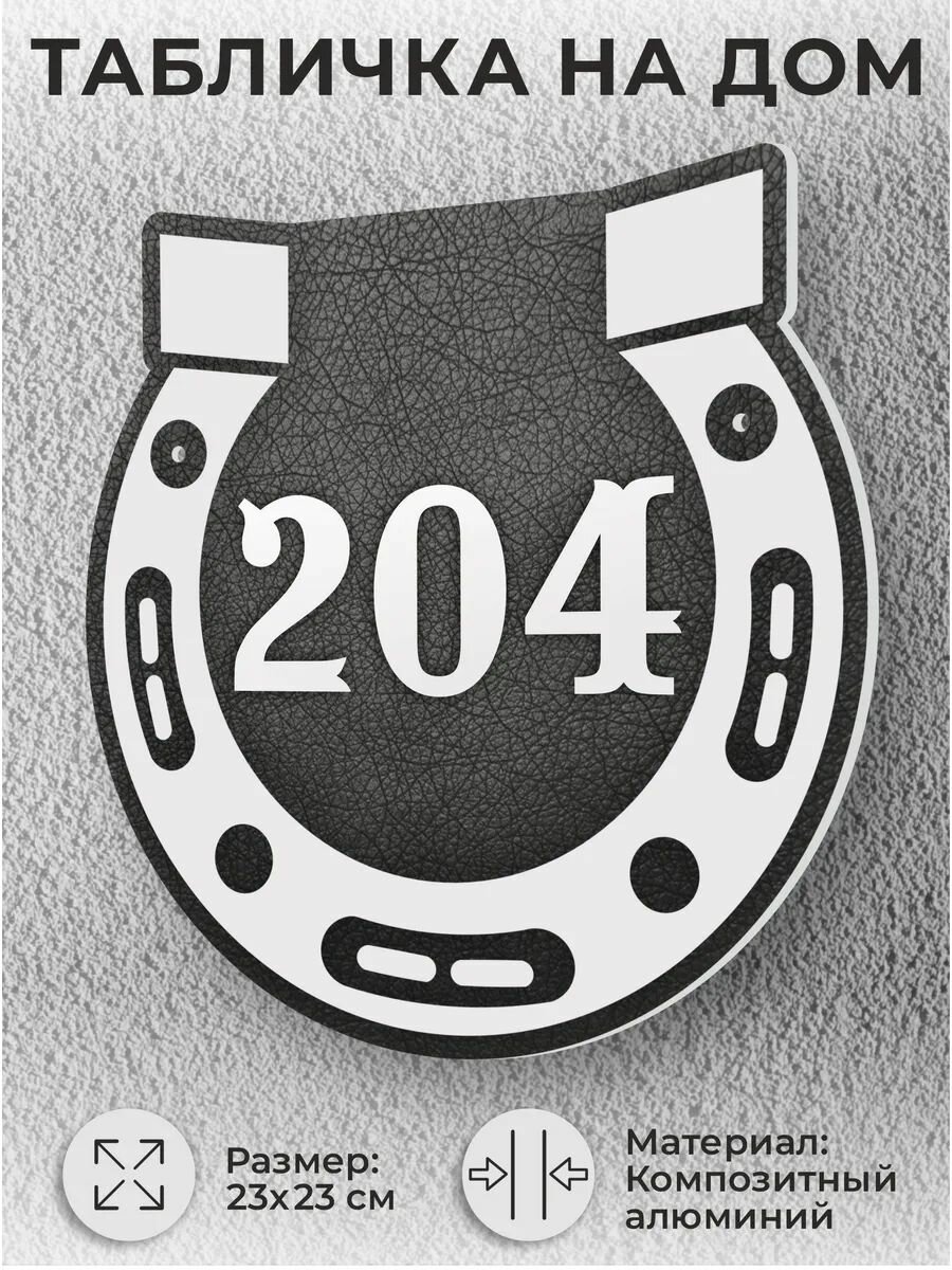 Адресная табличка на дом, домовой знак, номер на дом №204