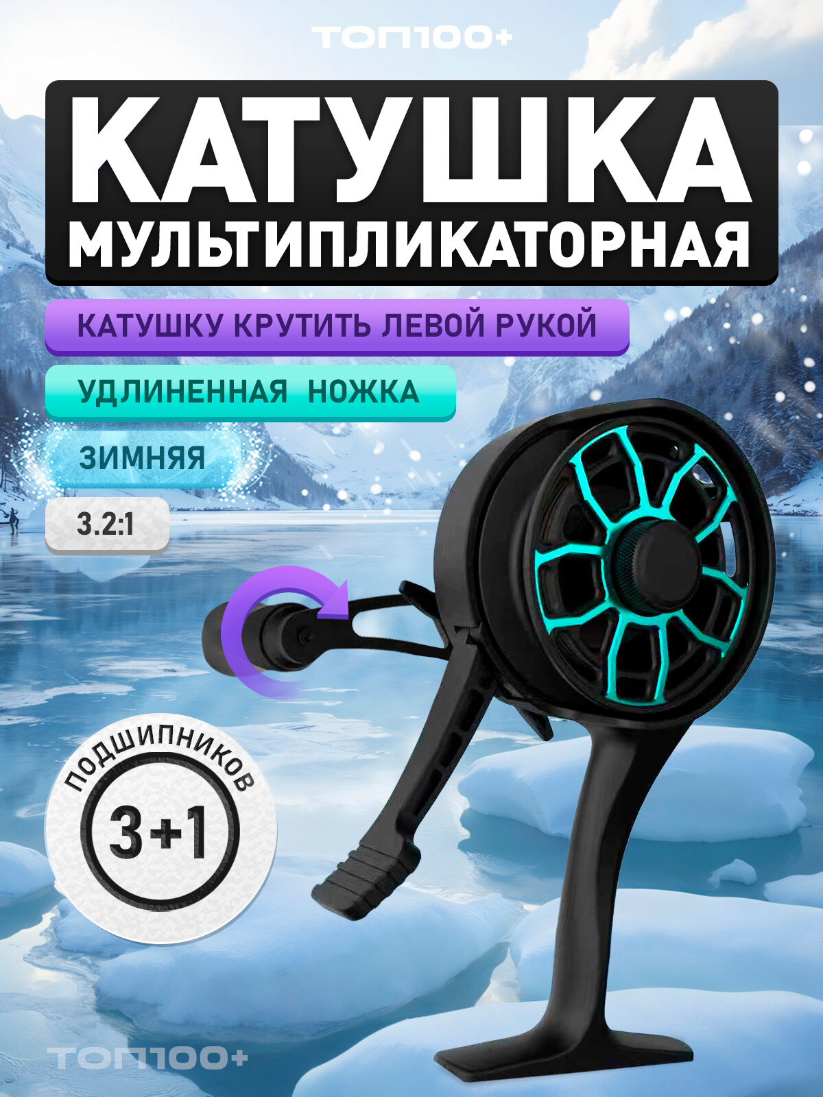 Катушка зимняя мультипликаторная на длинной ножке крутить левой рукой