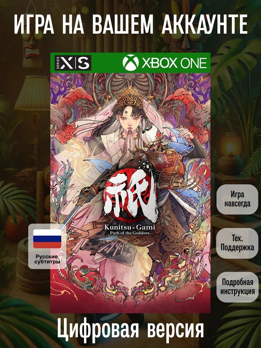 Kunitsu-Gami: Path of the Goddess (One, Series S|X) , Цифровая версия игры | Доставка на почту