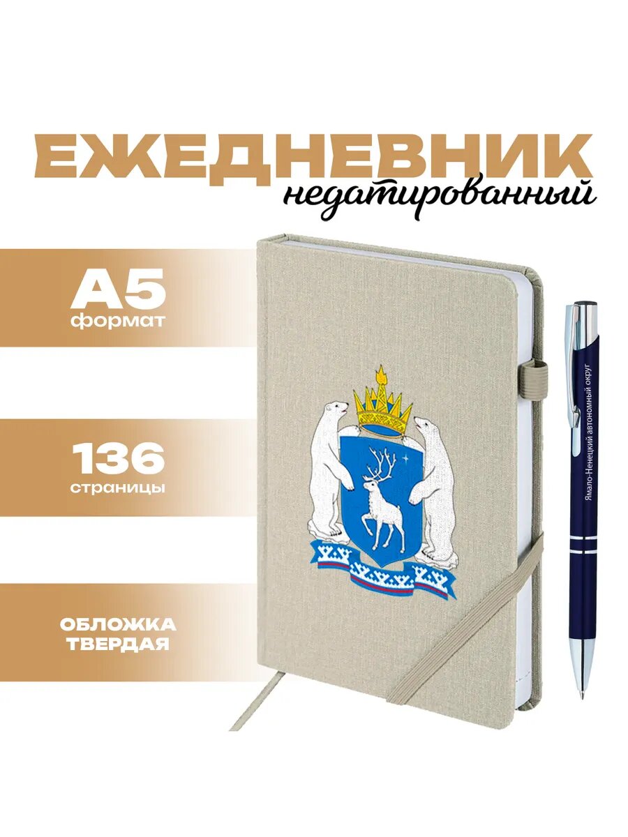Ежедневник и ручка - Ямало-Ненецкий автономный округ