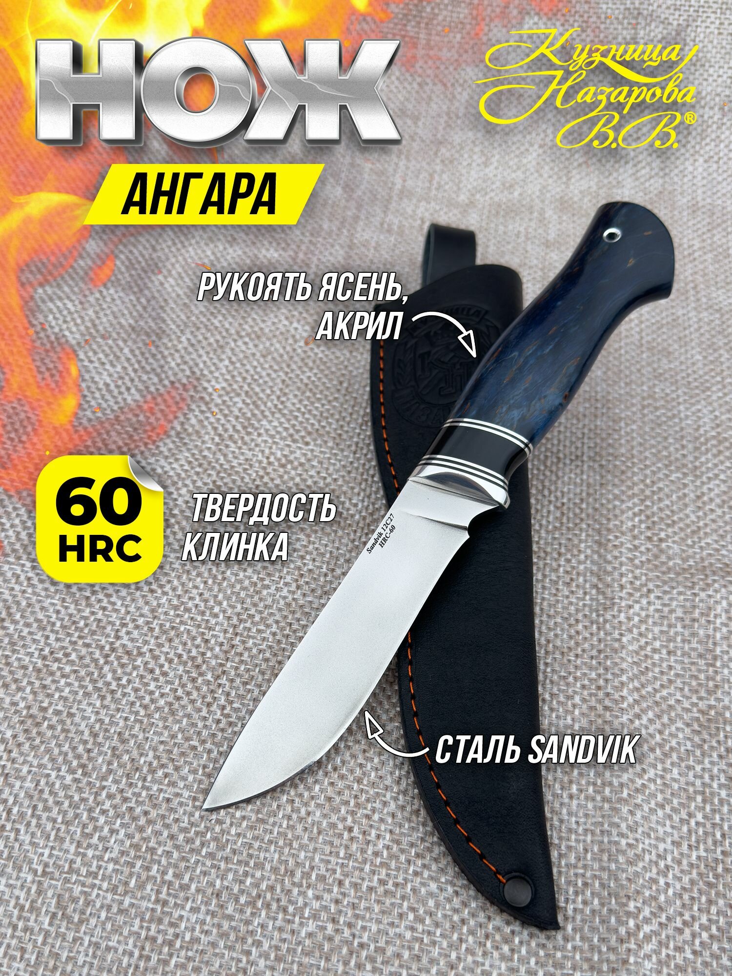 Нож туристический Ангара, сталь Sandvik, рукоять ясень, Кузница Назарова В. В.