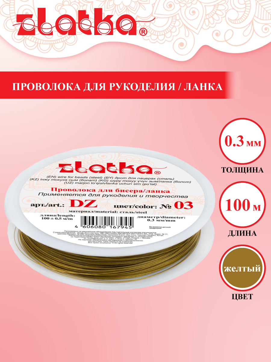 Проволока для бисера Ювелирный тросик 0.3 мм 100 м Zlatka DZ №03 желтый