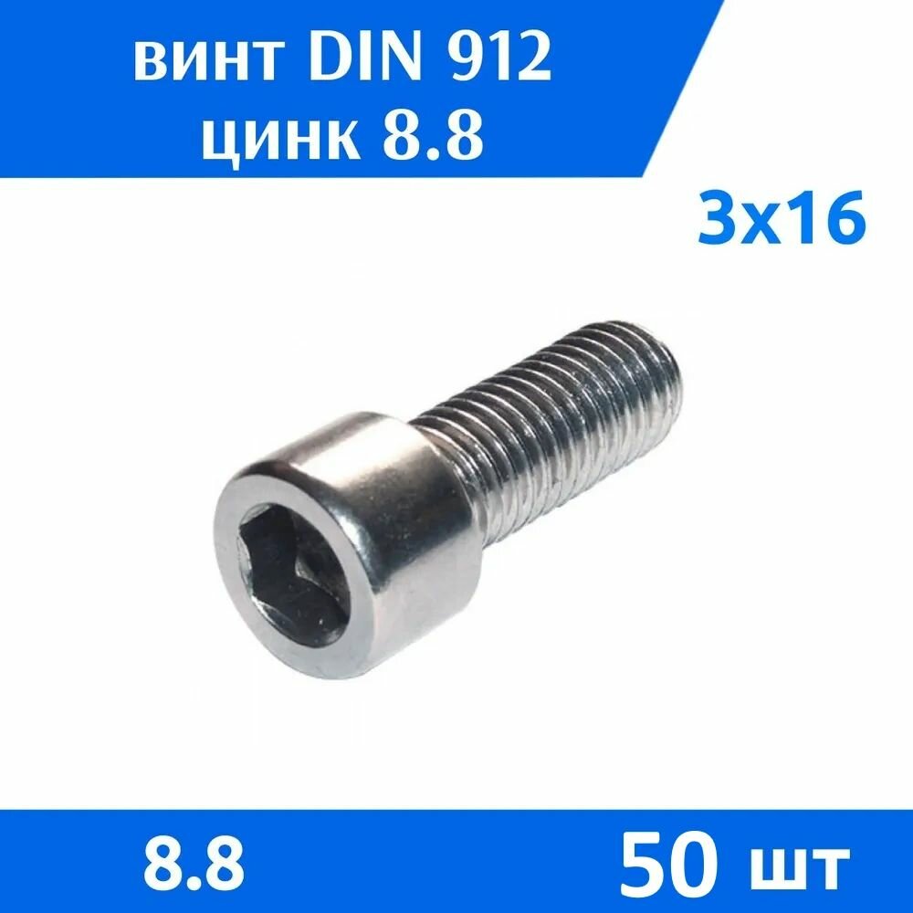 Винт DIN 912 М 3х16 прочность 8.8 цинк, 50 шт