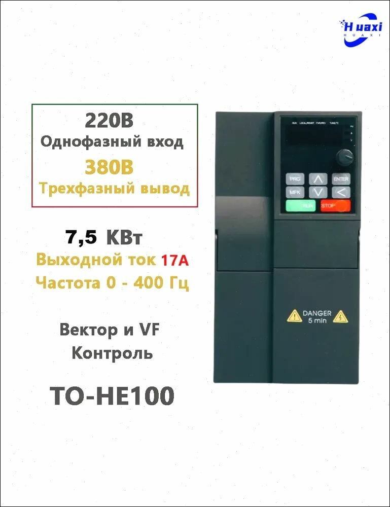 ZUKED HE100, 7,5 кВт Частотный преобразователь Однофазный вход 220В Трехфазный выход 380 В