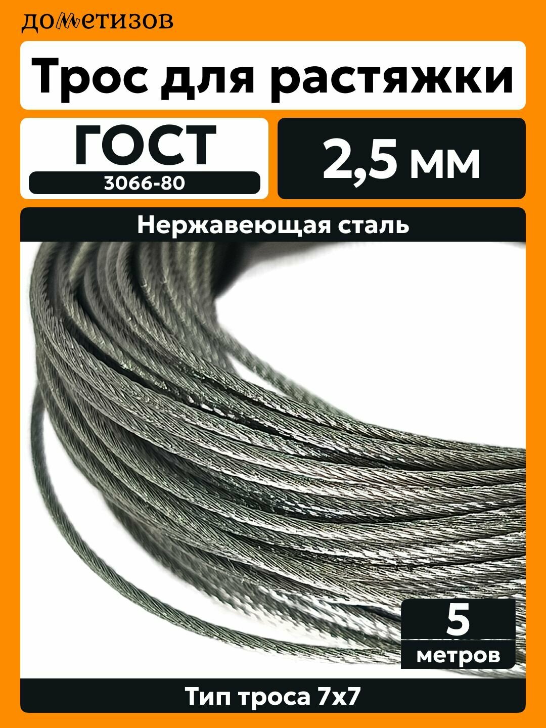 Трос 2,5 мм из нержавеющей стали А2, 5 метров