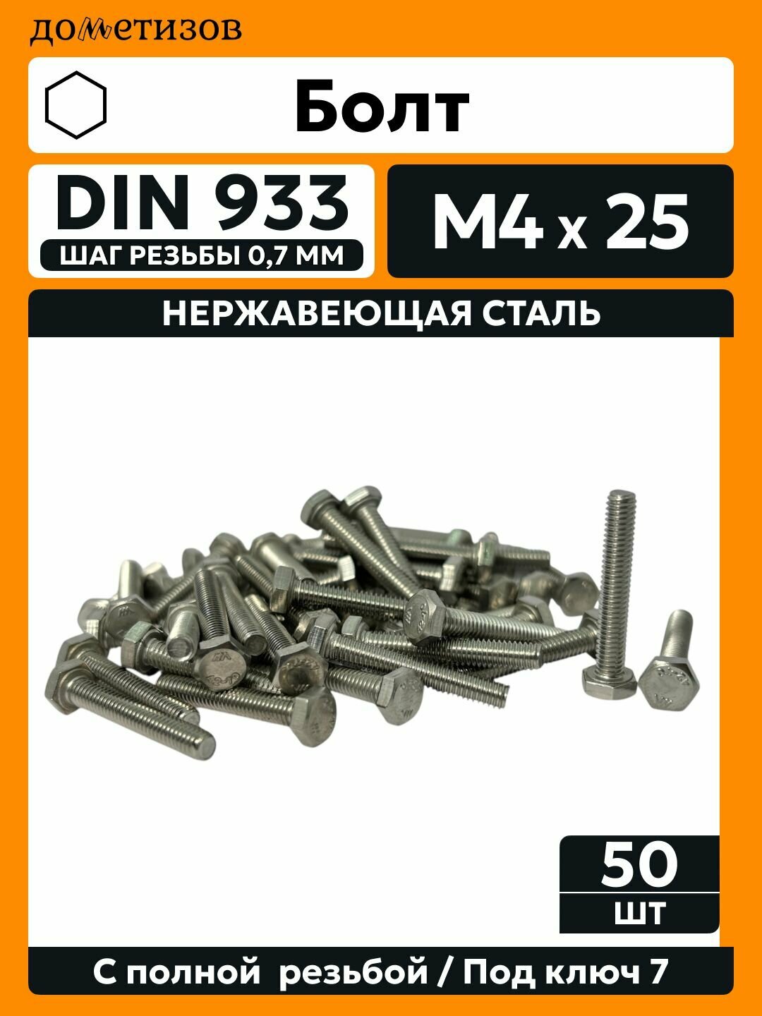 Болт DIN 933 М 4х25 А2 , нержавеющий , 50 шт
