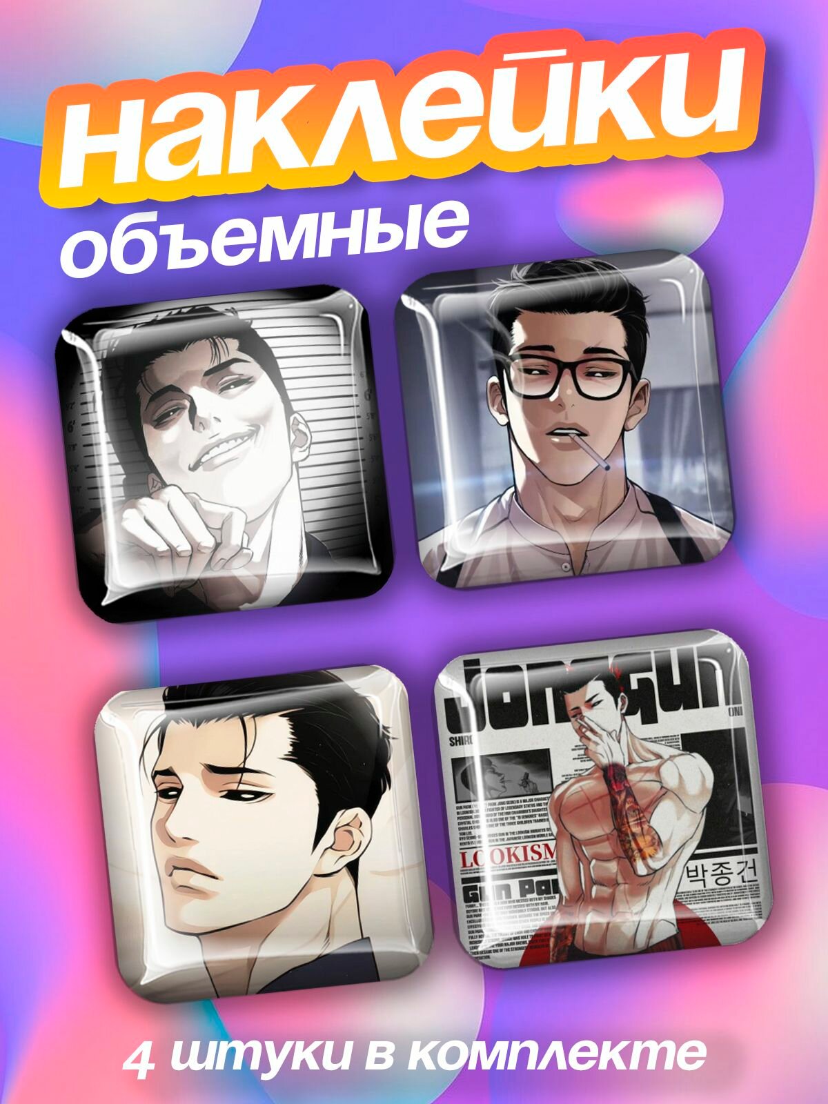 Наклейки на телефон 3d Манга Лукизм Джонг