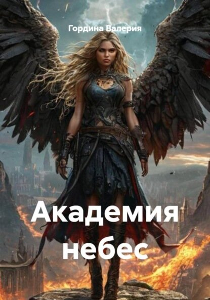 Академия небес [Цифровая книга]