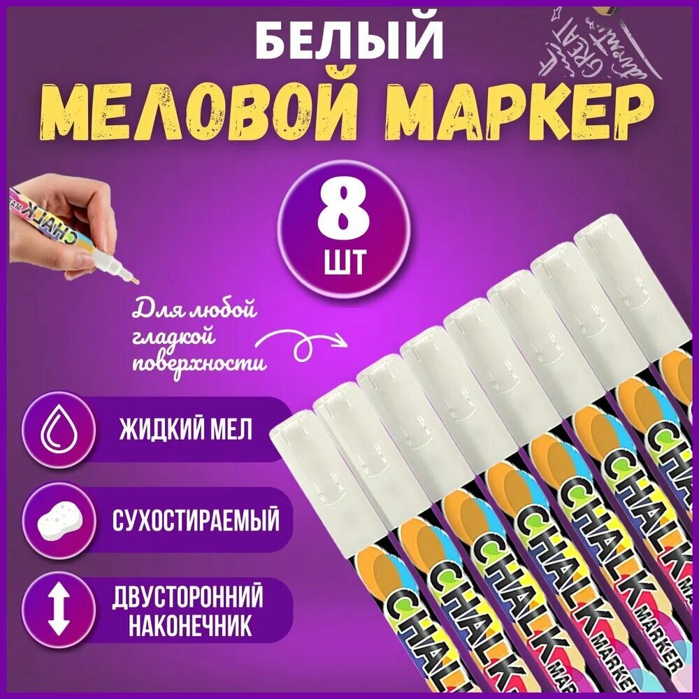 Маркер Меловой, толщина: 3 мм, 8 шт. для декорирования, для магнитно-маркерной доски