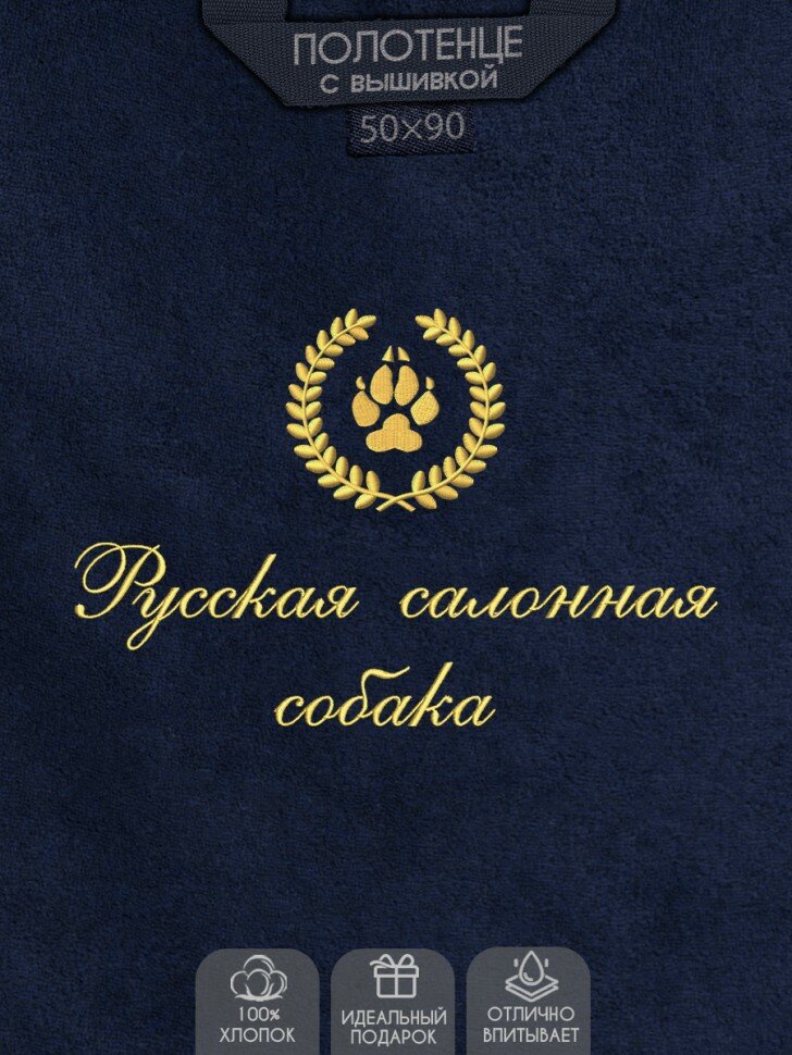 Полотенце с вышивкой "Русская салонная собака", синее