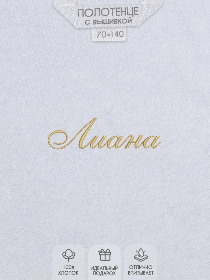 Полотенце с вышивкой имени Лиана