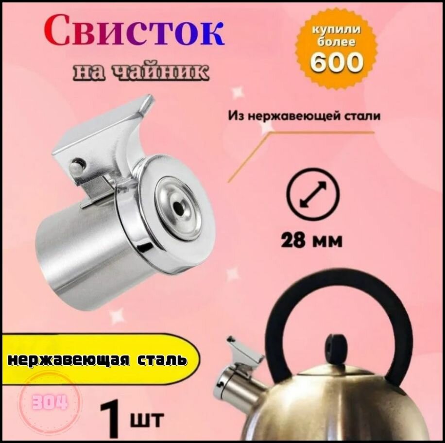 Свисток для чайника