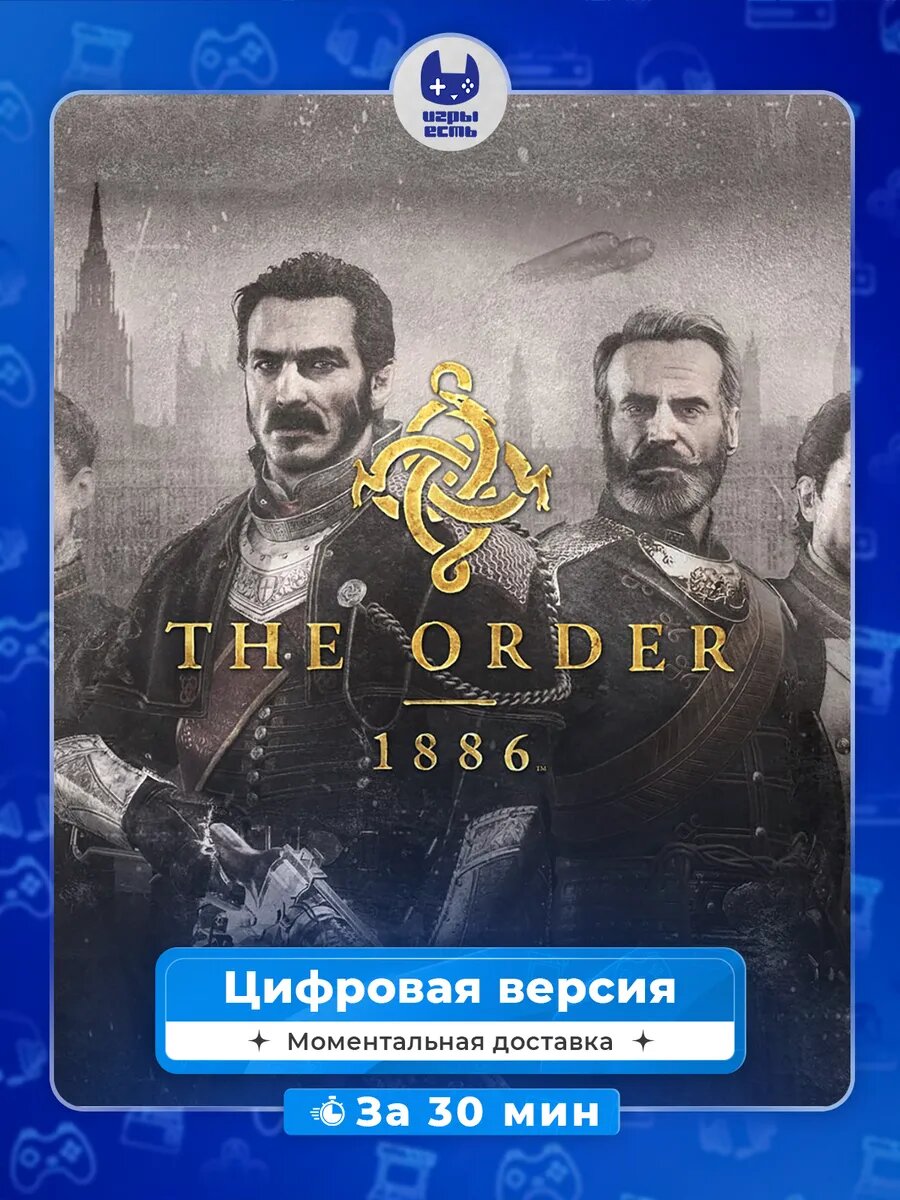 Игра The Order: 1886 для PS4 (PS5), цифровая версия, без диска