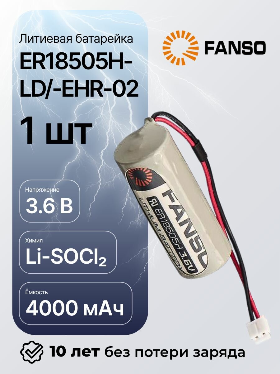 FANSO ER18505H-LD/-EHR-02 Литиевая батарейка с проводами и разъемом A, 1 шт.