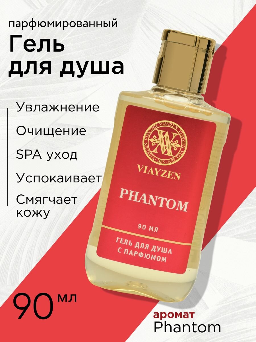 Мини гель для душа парфюмированный Phantom, 90 мл