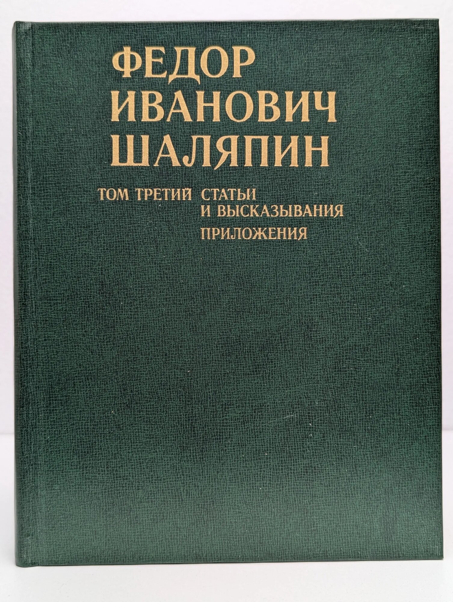 Ф. И. Шаляпин. В 3 томах. Том 3 Шаляпин Федор Иванович 1979