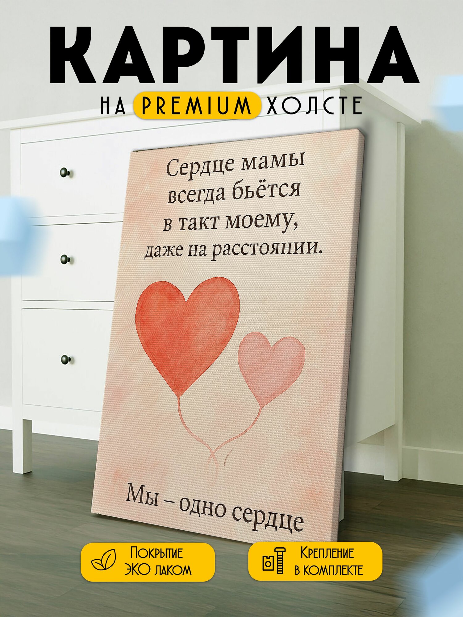 Картина на холсте. Сердце мамы. Два сердца, соединённые ниточкой любви, символизируют связь матери и ребёнка. Подойдёт для спальни, детской или семейного уголка.