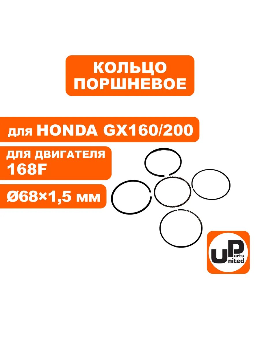 Кольцо поршневое Ø68×1,5 мм 168F, GX160/200 компл, шт