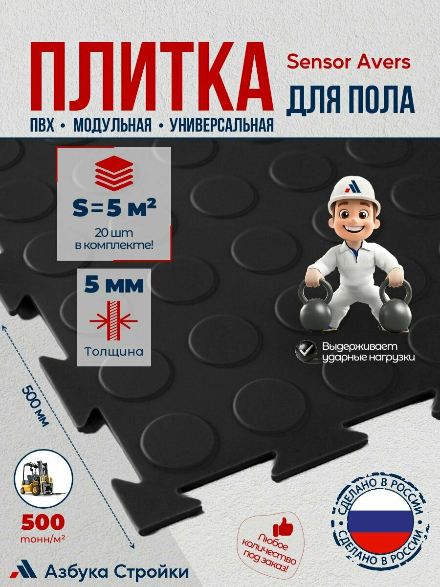 Плитка ПВХ модульная для пола универсальная Sensor Avers 5x500x500 мм, 5 м2 (20шт), черный