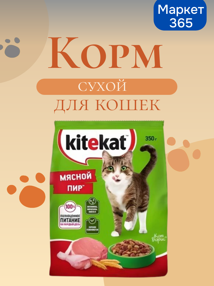 Корм KITEKAT "Мясной пир", для взрослых кошек, сухой, 350 гр