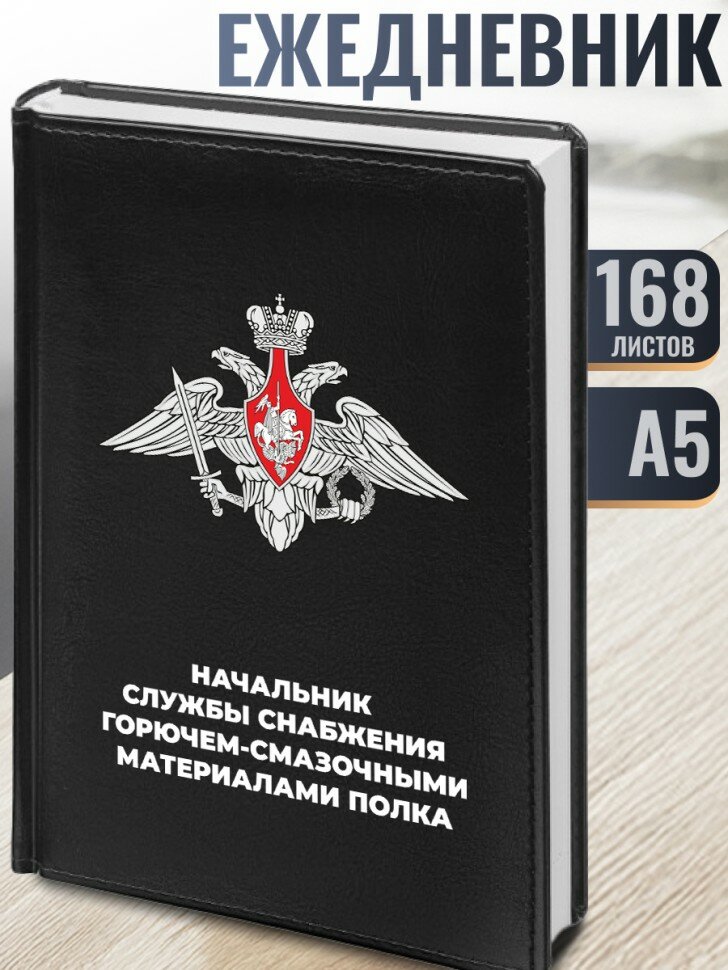 Ежедневник "Начальник службы снабжения горючем-смазочными материалами полка"