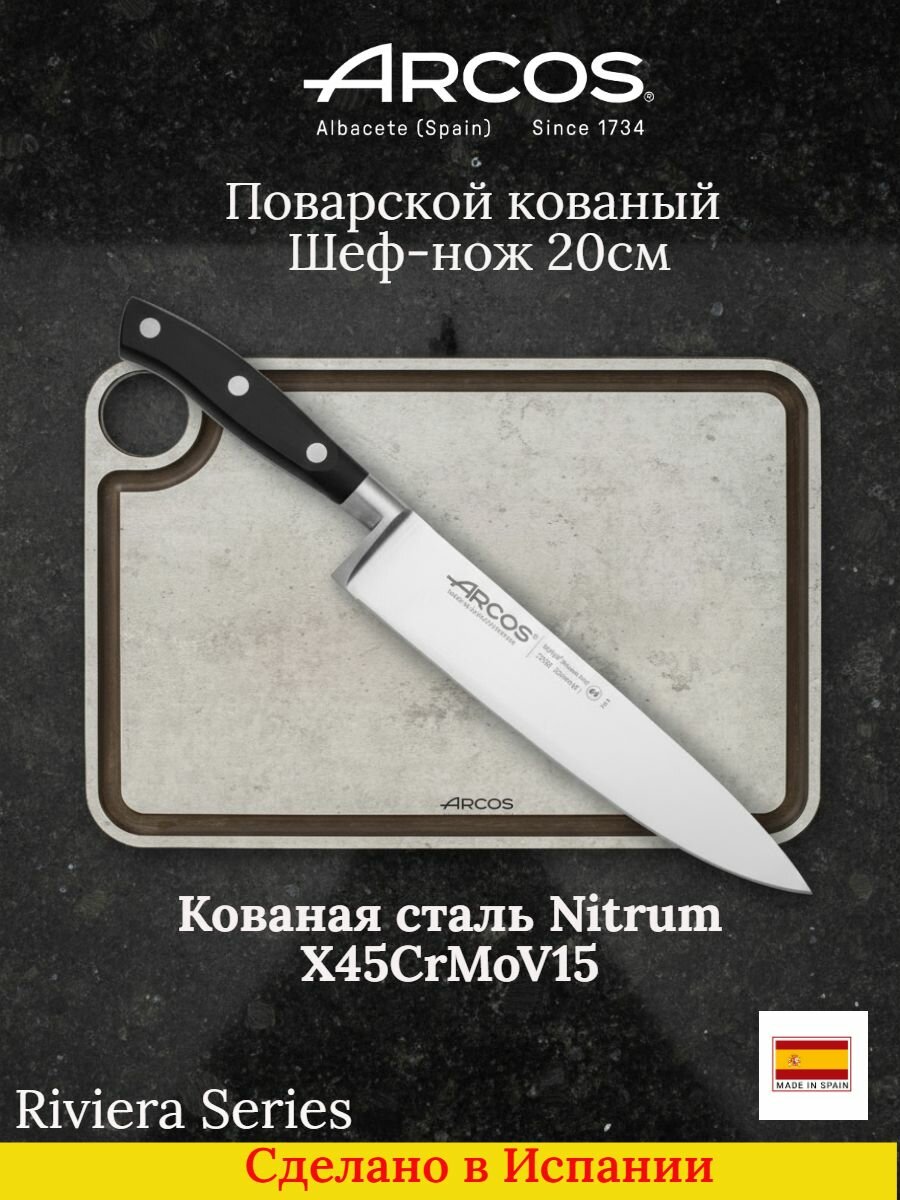 Arcos Riviera Нож кованый поварской Шеф 20см, нержавеющая сталь, Испания