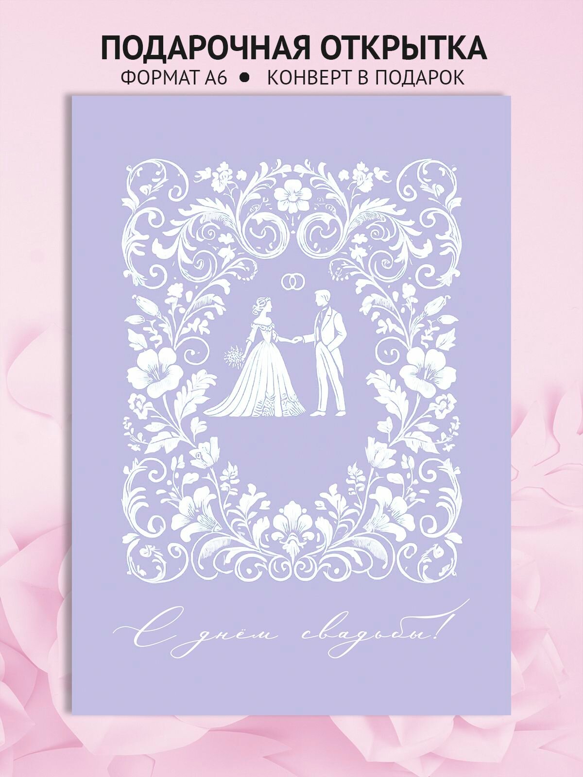 Подарочная открыткам на свадьбу "С днем свадьбы!", молодоженам