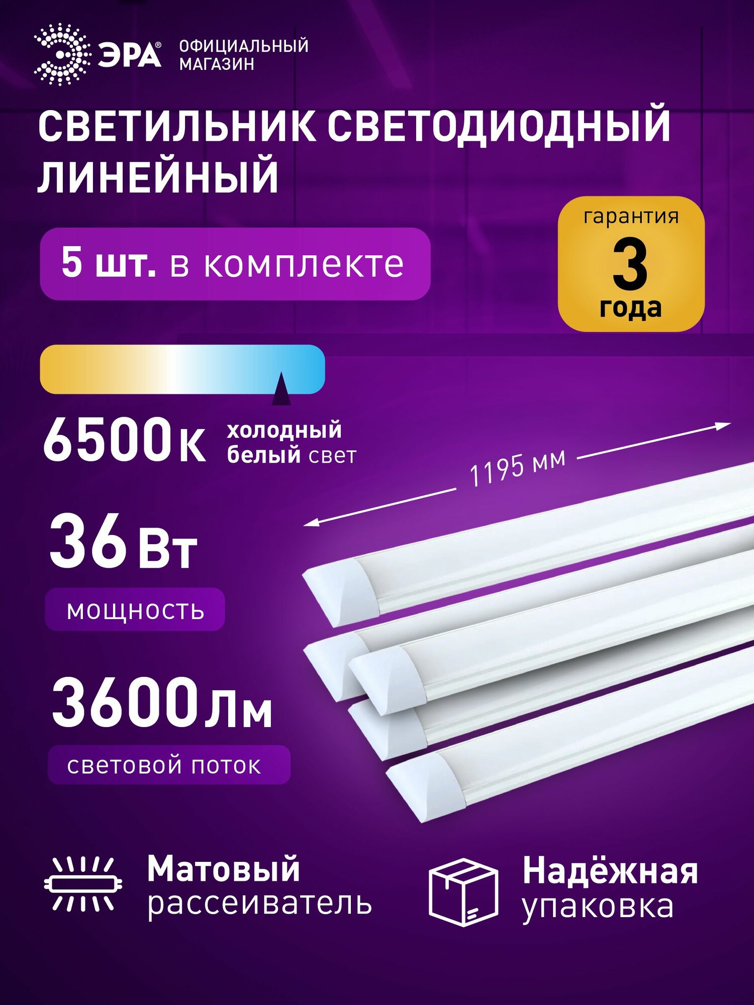 Светильник потолочный светодиодный линейный настенный ЭРА 36Вт 6500К 3600Лм 1200мм матовый 5 шт