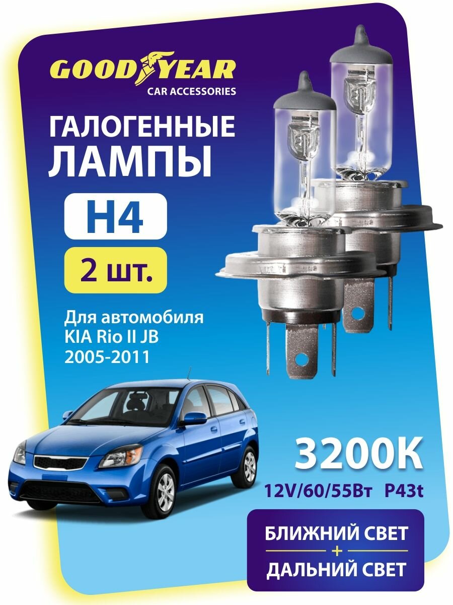 Галогеновые лампы H4 на KIA Rio 2 JB (Киа рио 2) 2005-2011