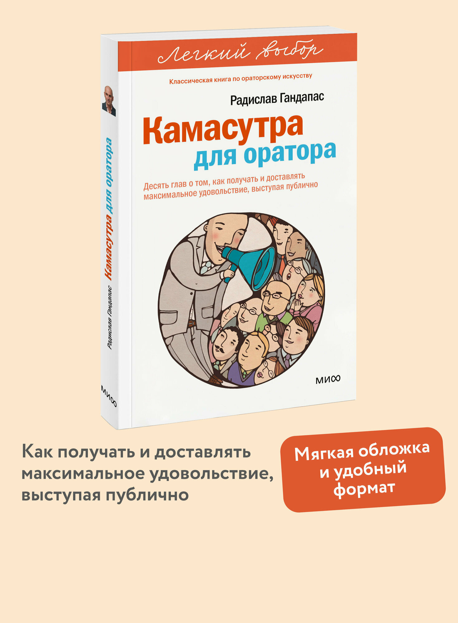 Радислав Гандапас. Камасутра для оратора. Легкий выбор