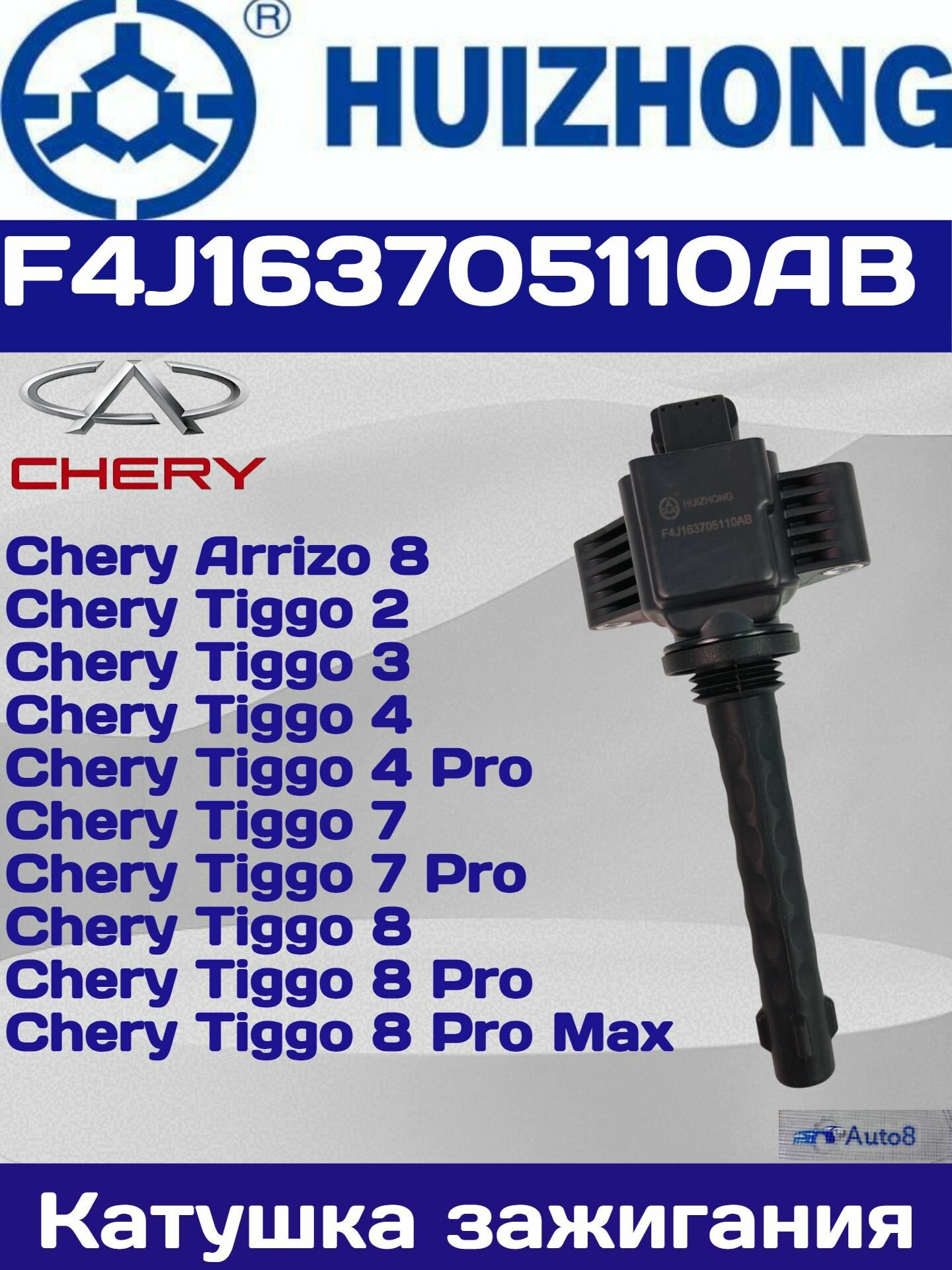 Chery Катушка зажигания, арт. F4J163705110AB Arrizo 8, Omoda 5, Tiggo 2-8, EXEED