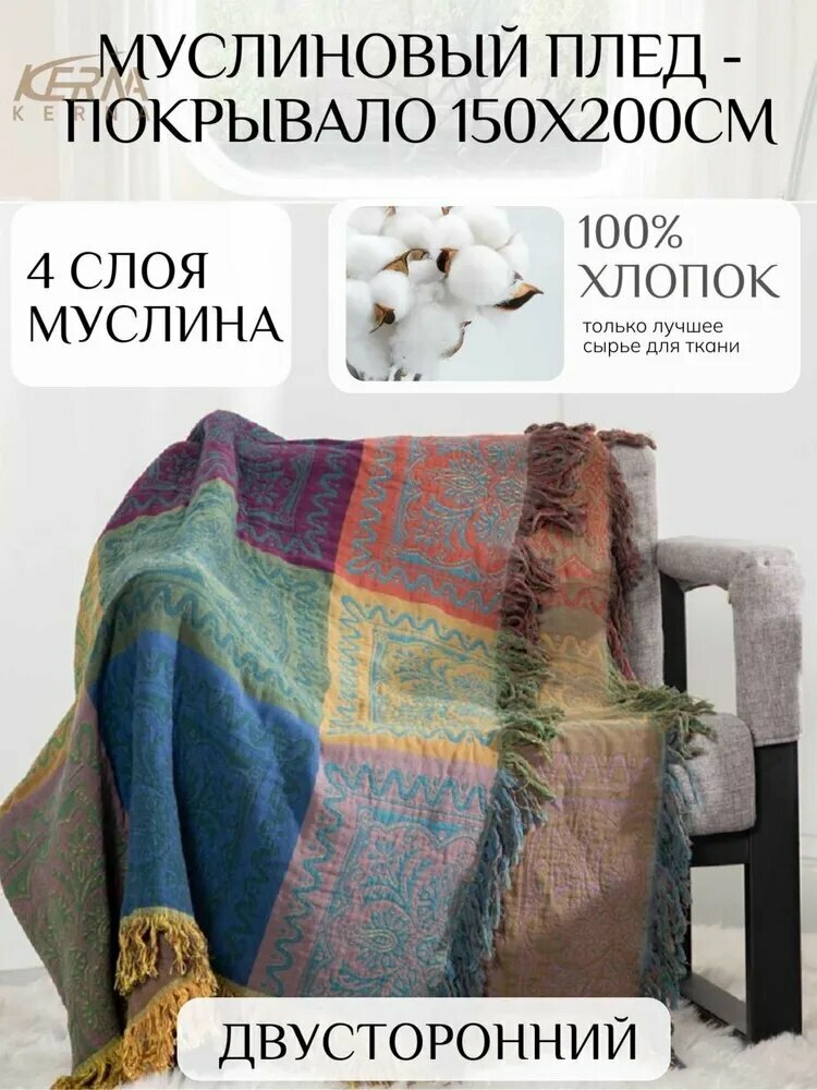 Плед , Хлопок, Муслин, 200 см х 150 см