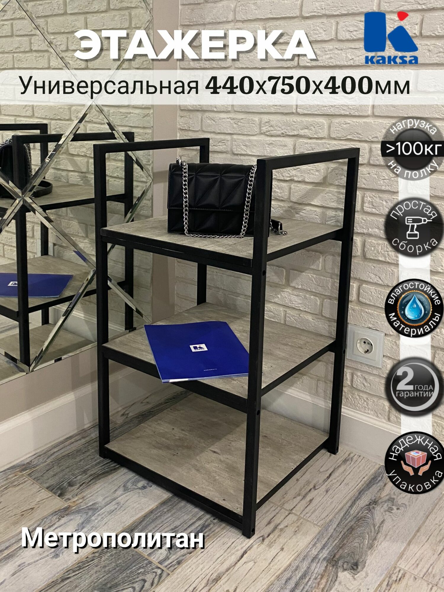 Стеллаж напольный металлический Kaksa "Лорд" 750х440мм, для квартиры дома или дачи, метрополитан