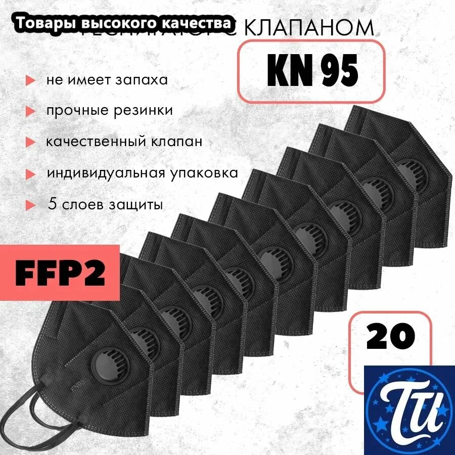 KN95 Респиратор универсальный, FFP2, 20 шт.