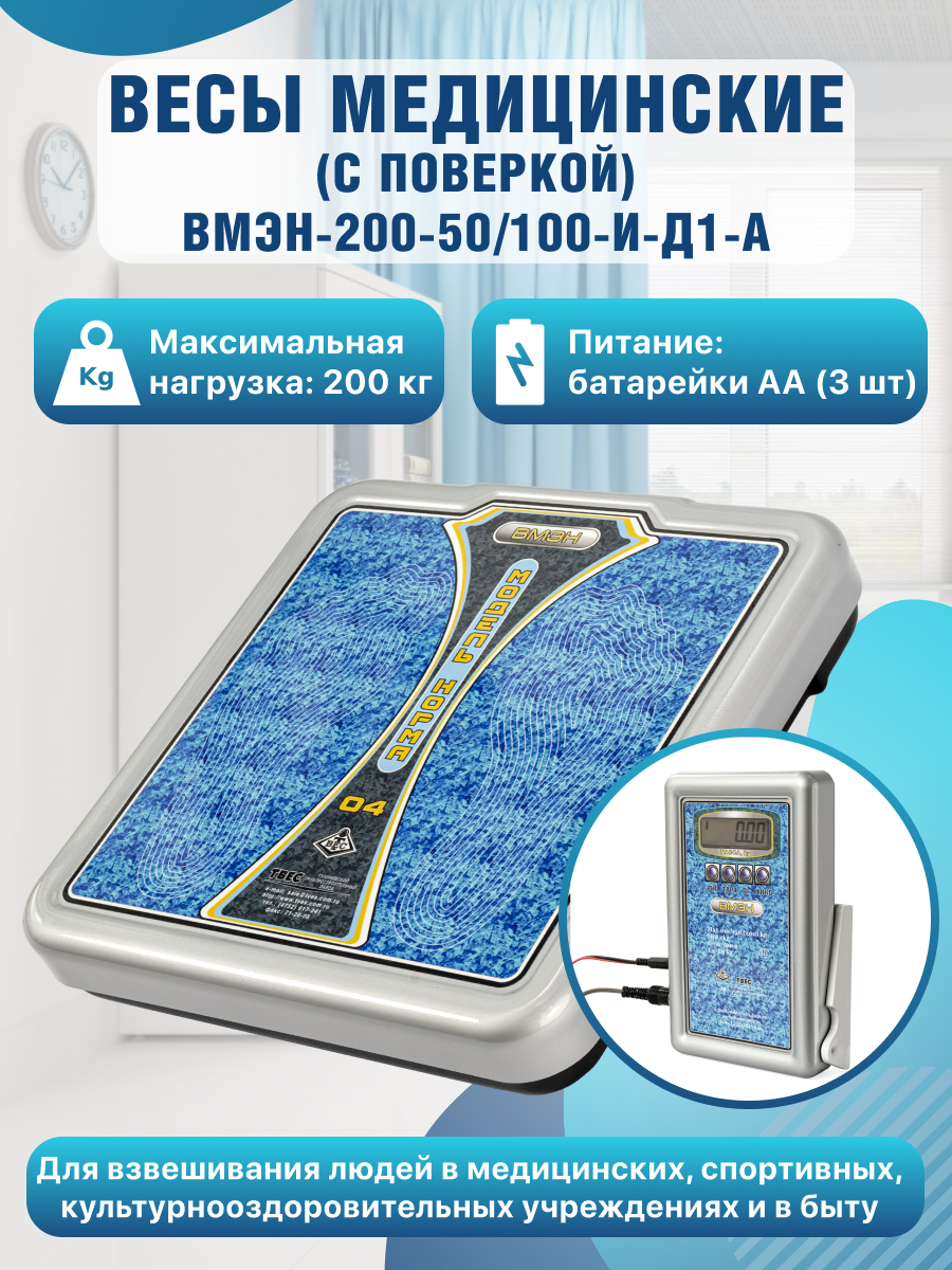 Весы напольные медицинские электронные ВМЭН-200-50/100-И-Д1-А