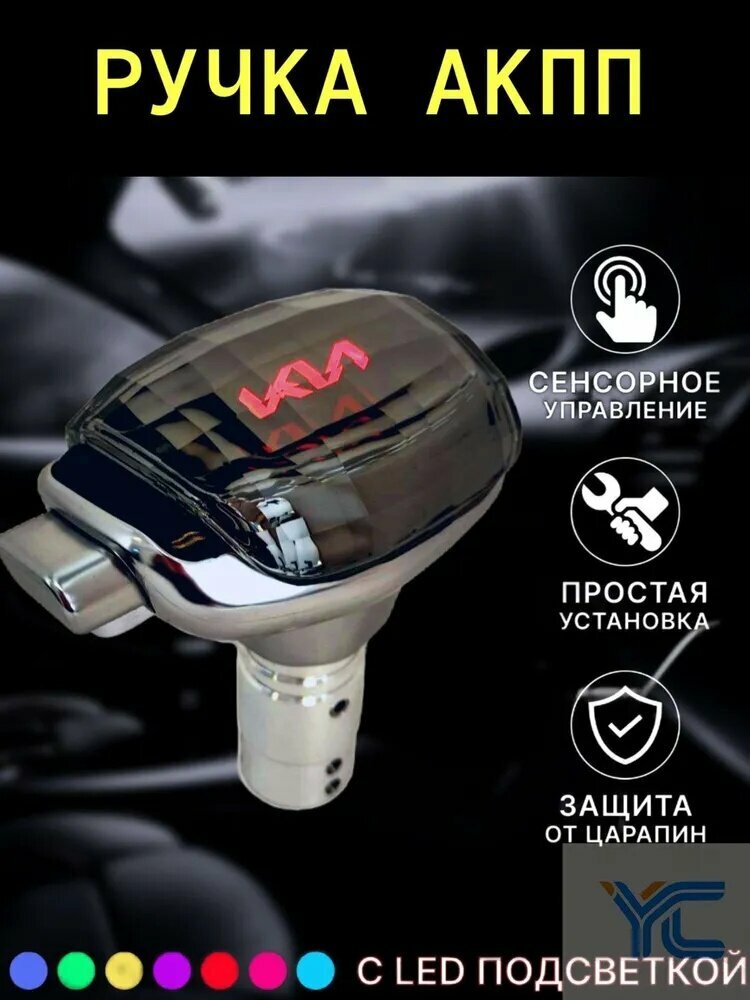 Ручка АКПП KIA стеклянная с LCD подсветкой Никакого света