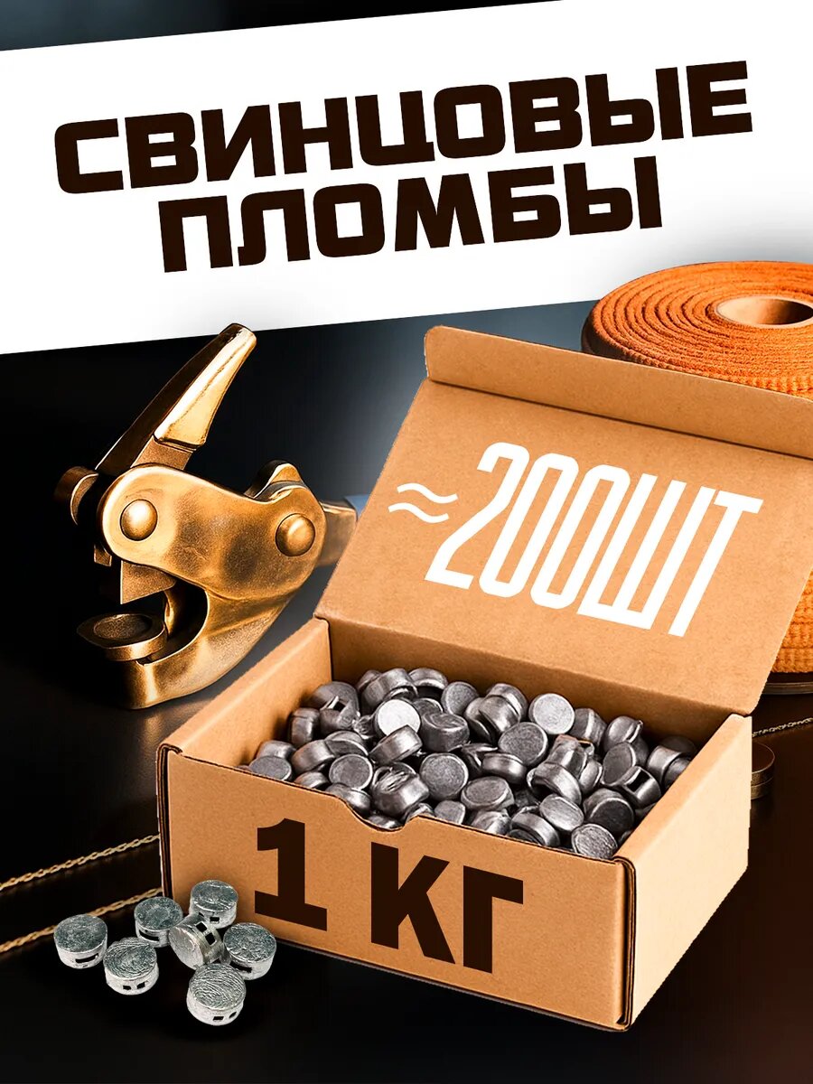 Пломбы свинцовые, однократного использования, 1кг, 200 шт, серебристые