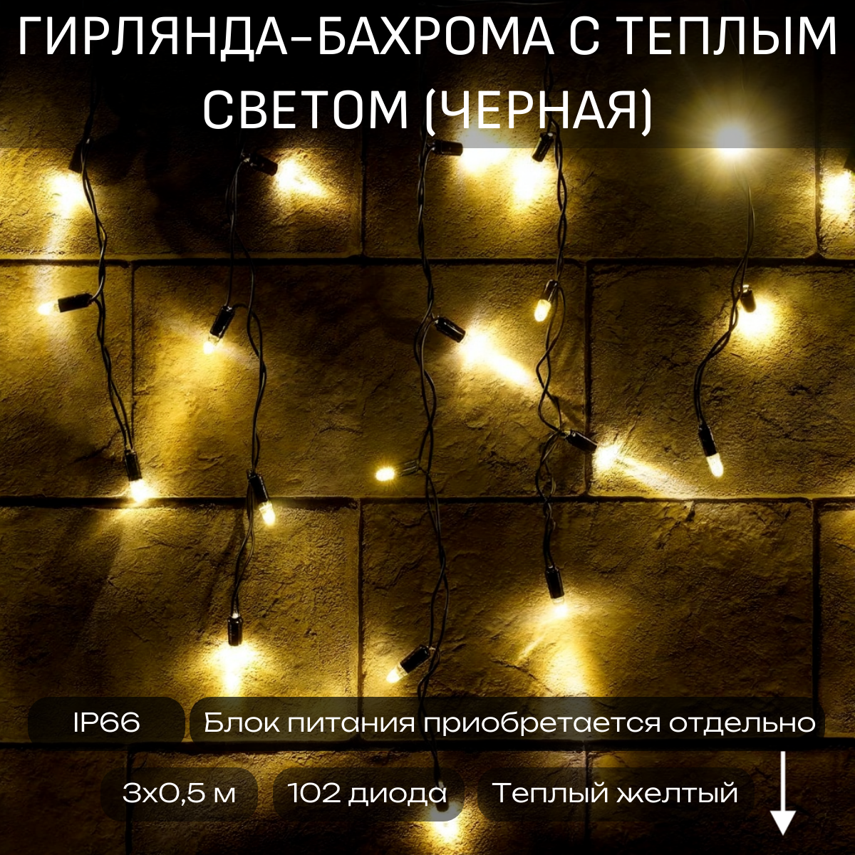 Уличная гирлянда-бахрома с теплым желтым светом (черный провод) - 3 м