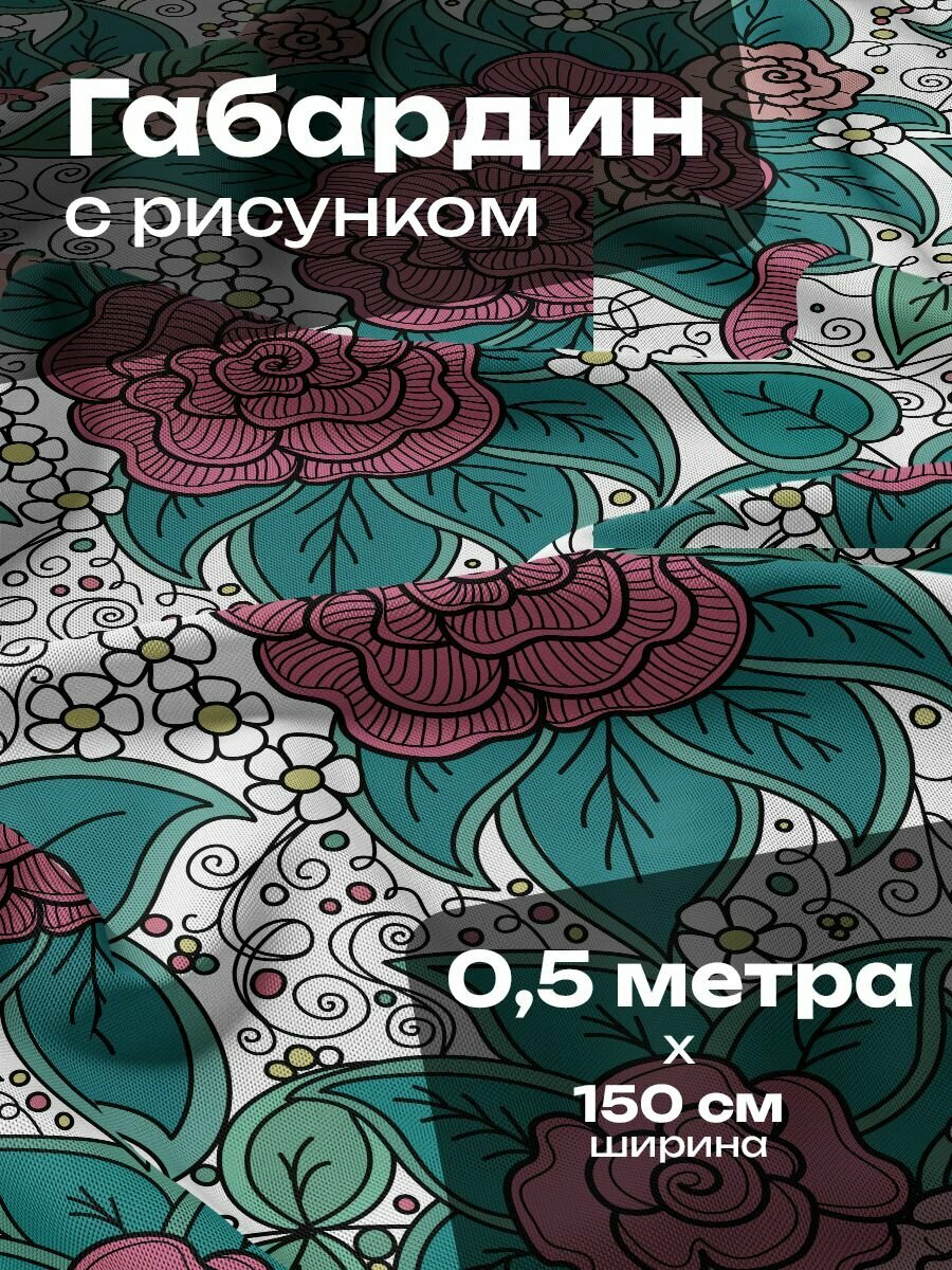Ткань для шитья и рукоделия Габардин / 0.5 метра