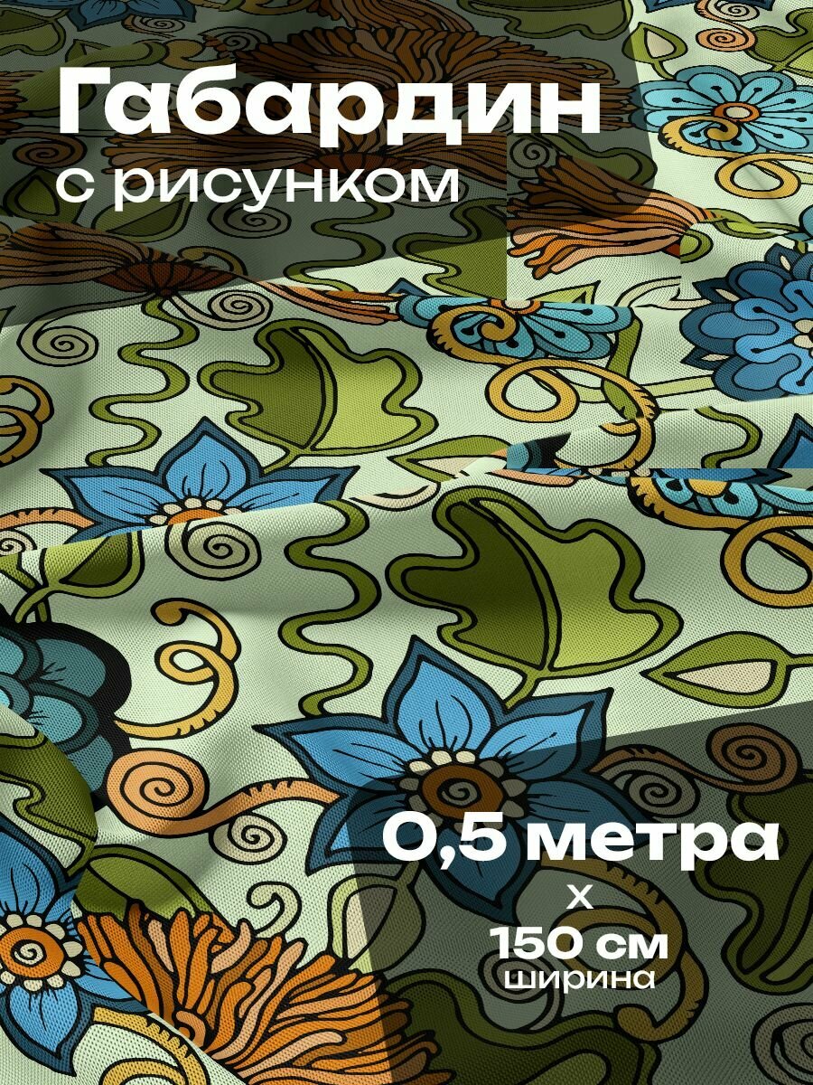 Ткань для шитья и рукоделия Габардин / 0.5 метра