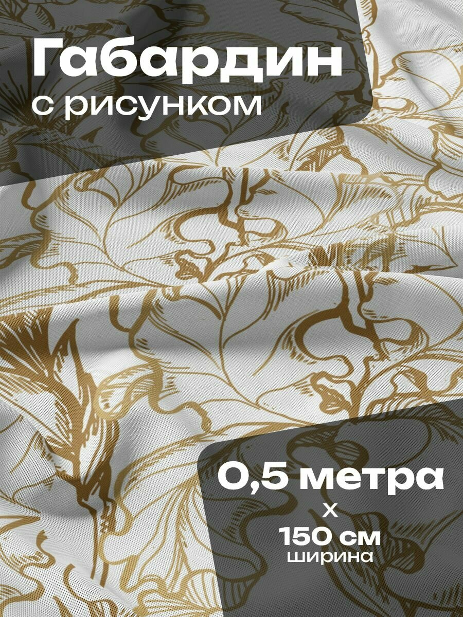 Ткань для шитья и рукоделия Габардин / 0.5 метра