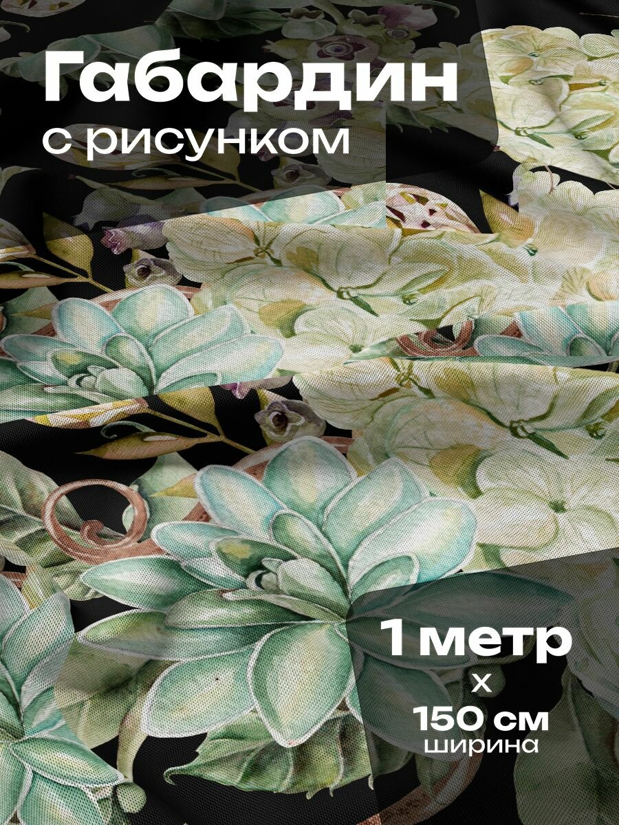 Ткань для шитья и рукоделия Габардин / 1 метр