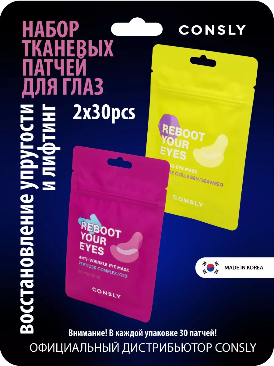 Тканевые патчи для глаз Антивозрастной уход, набор 2уп*30шт Consly