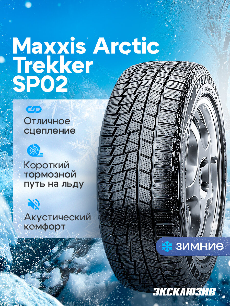 Зимняя нешипованная шина Maxxis Arctictrekker SP02 255/40 R18 95T